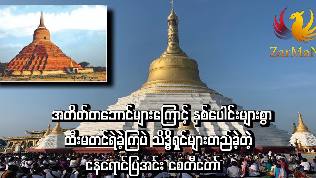 အတိတ်တဘောင်များကြောင့် နှစ်ပေါင်းများစွာ ထီးမတင်ရဲခဲ့ကြတဲ့ နေရောင်ပ