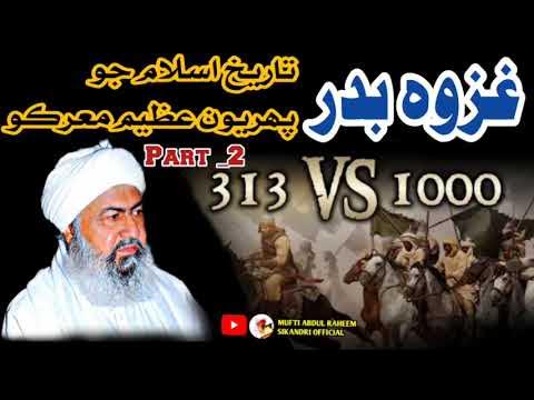 Ghazwa e Badar Waqia 313 v/s 1000 Best Bayan Part_2 | MUFTI ABDUL RAHEEM SIKANDARI OFFICIAL ...