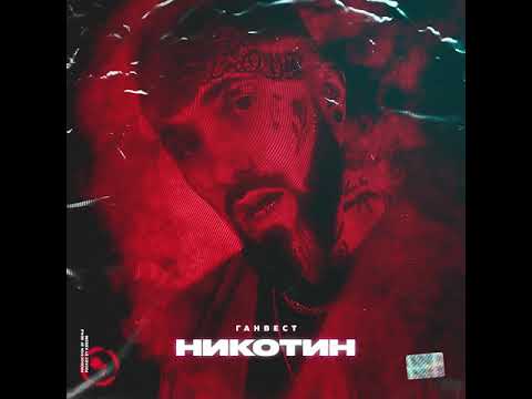 Ганвест никотин