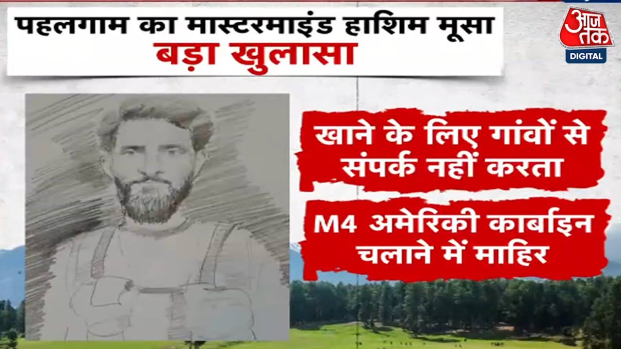 Pahalgam Attack: पाक का इनकार, पूर्व कमांडो मास्टरमाइंड? अमेरिकी M4 का ...