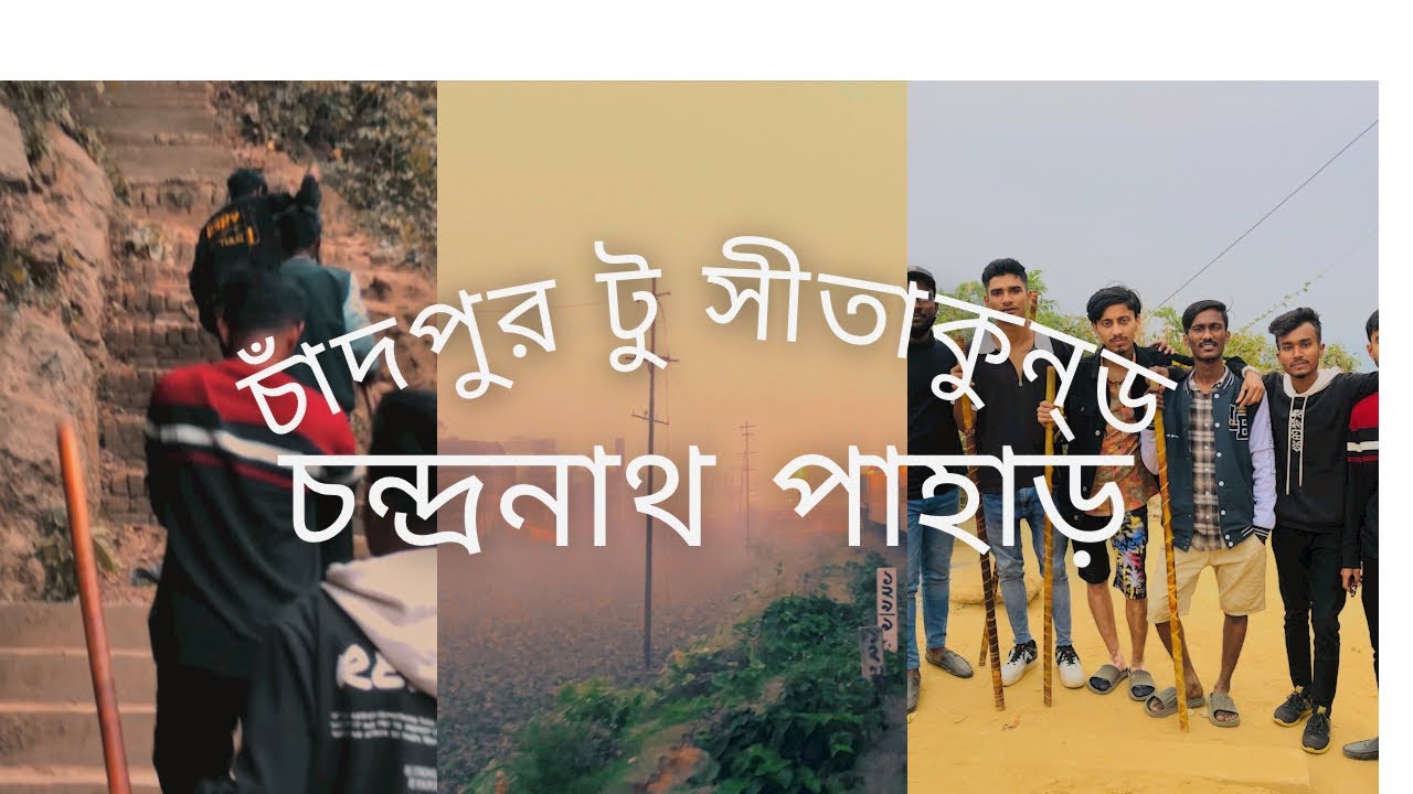 চাঁদপুর টু সীতাকুন্ড Sitakunda Chandranath Temple | Chandranath pahar ...