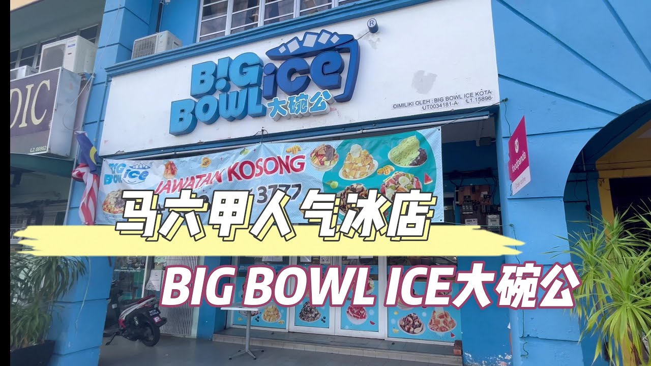 口味选择超过100种冰品🍨【Big Bowl Ice 大碗公】 - YouTube