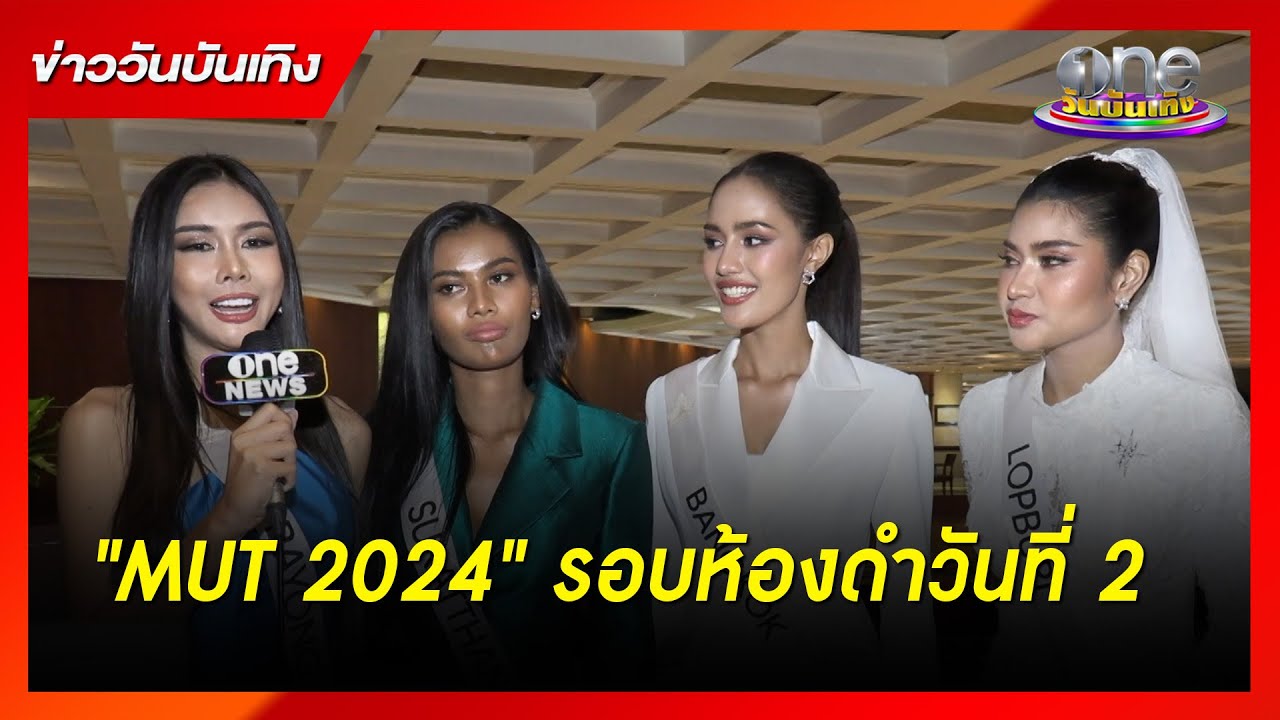 "MUT 2024" กับรอบห้องดำแห่งความกดดัน | ข่าววันบันเทิง - YouTube