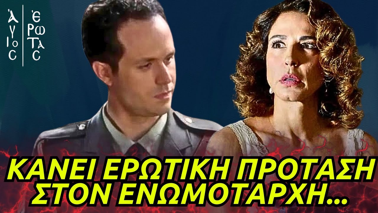Άγιος Έρωτας - Η ΕΡΩΤΙΚΗ ΠΡΟΤΑΣΗ ΤΗΣ ΧΡΙΣΤΙΝΑΣ ΣΤΟΝ ΕΝΩΜΟΤΑΡΧΗ ΚΑΙ Η ...