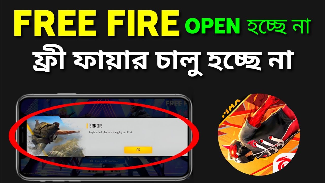 Free Fire Open হচ্ছে না‌ ? | ফ্রী ফায়ার চালু হচ্ছে না | free fire open ...