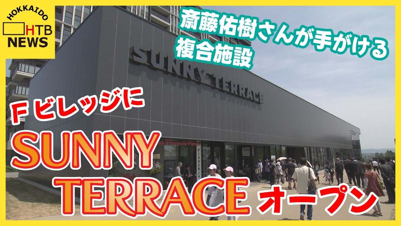 「シーズン終盤もここでお祝いできるよう」Fビレッジに斎藤佑樹さん手がける「サニーテラス」オープン - YouTube