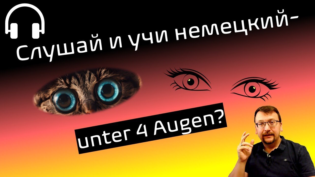 Слушай и учи немецкий / unter 4 Augen? / hör zu und lerne Deutsch - YouTube