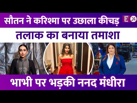 सौतन Priya Sachdev ने Karisma Kapoor पर उछाला कीचड़, तलाक का बनाया तमाशा। भड़की Ex-ननद Mandhira