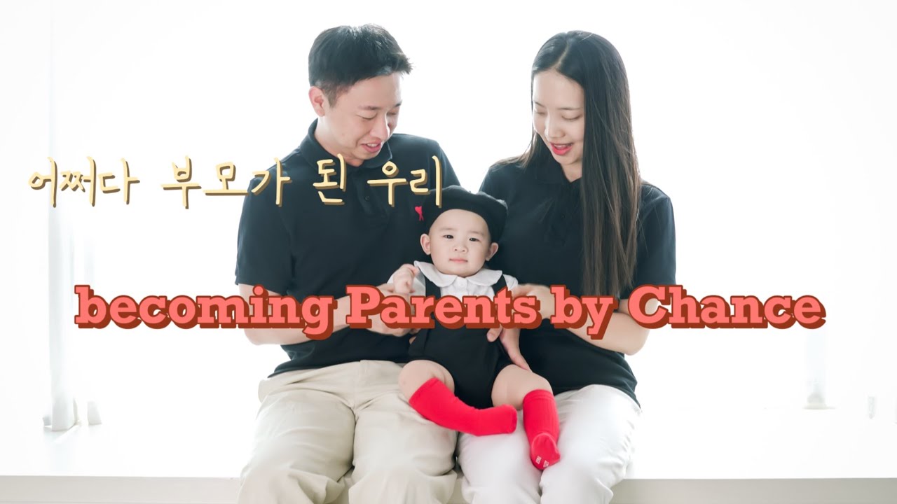 One Year of Growth, As Parents by Chance 어쩌다 부모가 된 우리, 1년간의 성장 - YouTube