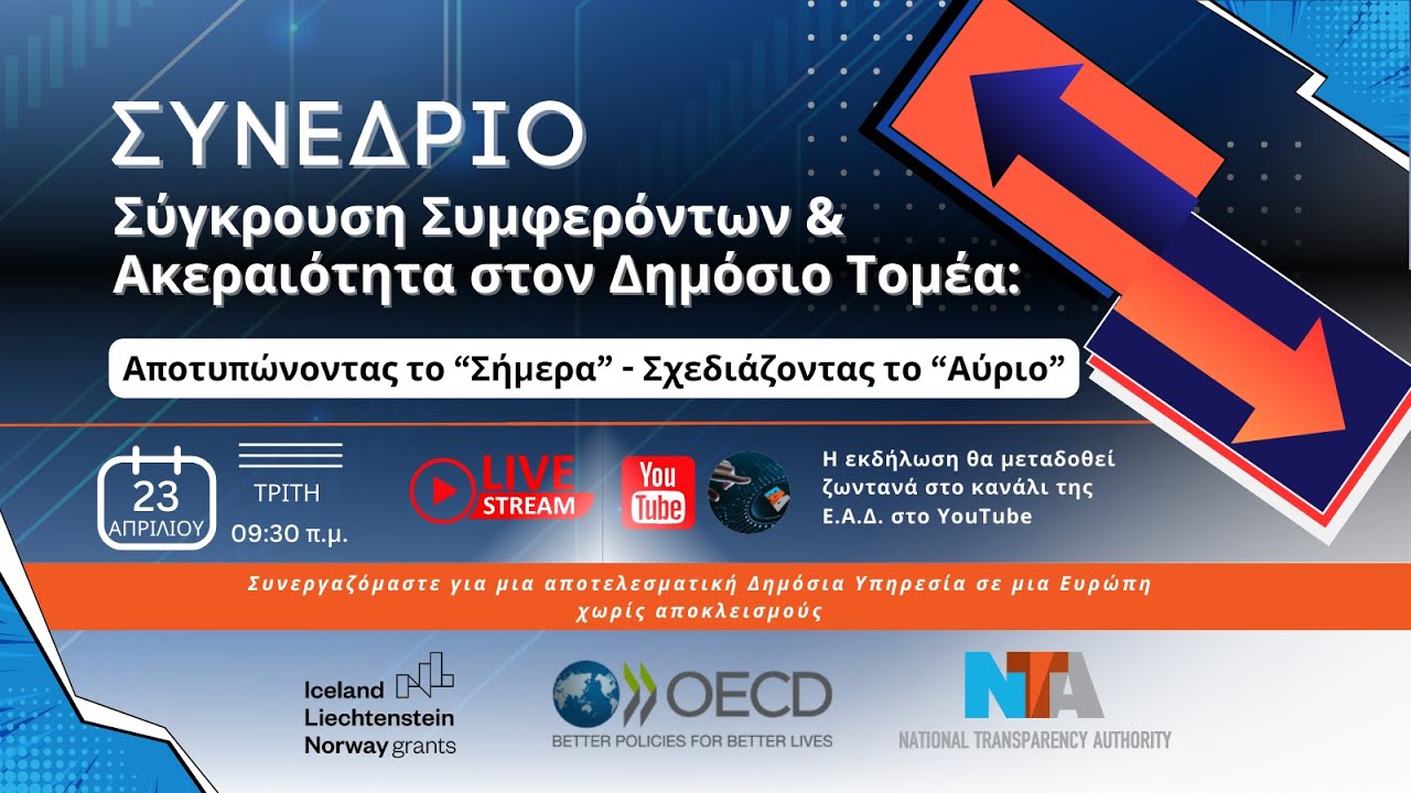 Συνέδριο ΕΑΔ - ΟΟΣΑ: «Σύγκρουση Συμφερόντων & Ακεραιότητα στον Δημόσιο ...