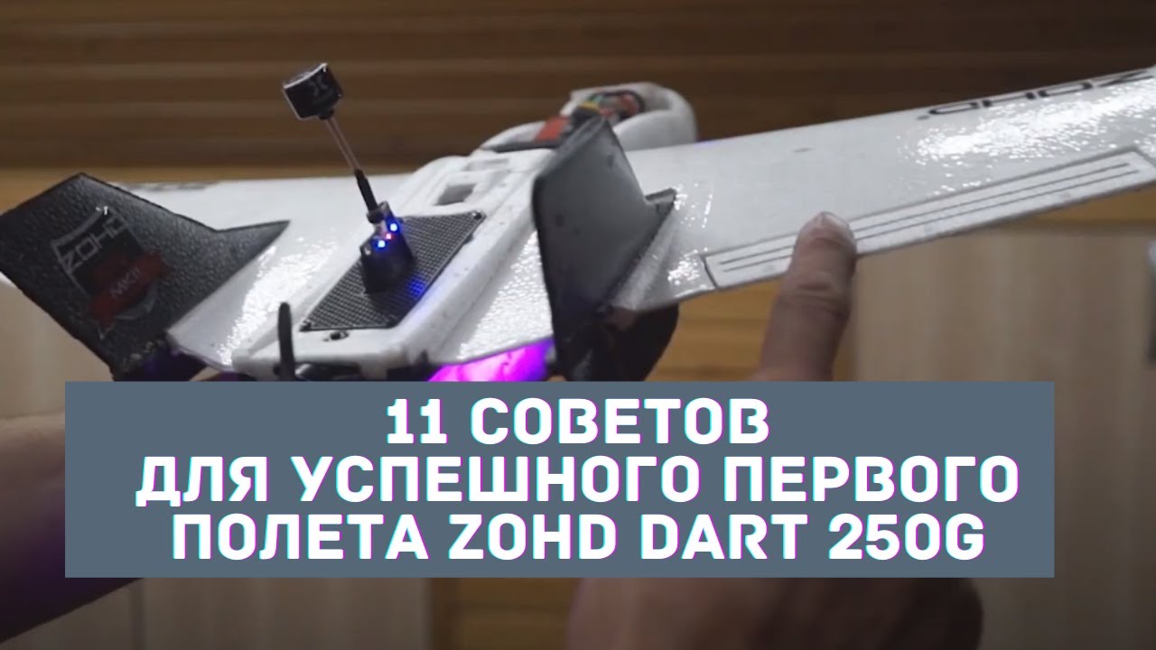 11 советов для успешного первого полета ZOHD Dart 250G на прошивке ...