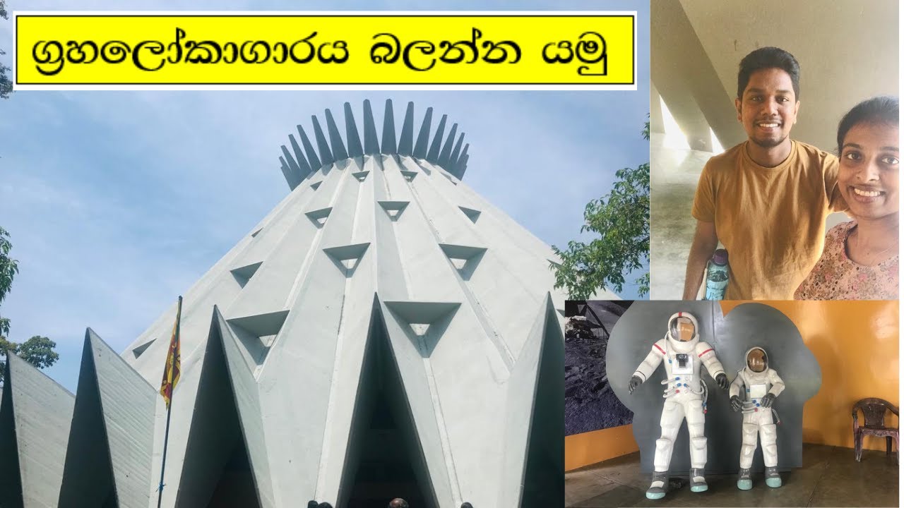 Sri Lanka Planetarium /ග්‍රහලෝකාගාරය බලන්න යමු / Tharindu & Dilmini ...