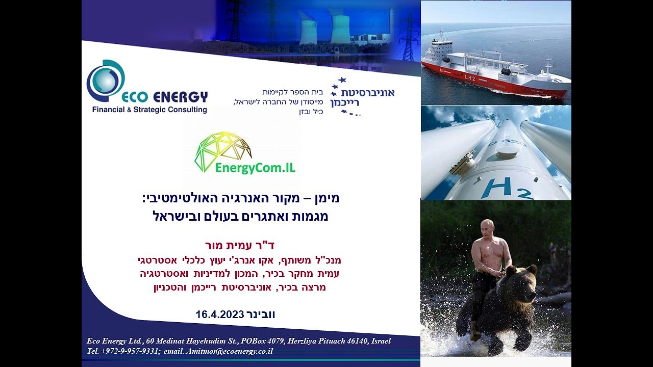 וובינר מימן מגמות ואתגרים בפיתוח משק המימן בעולם ובישראל דר עמית