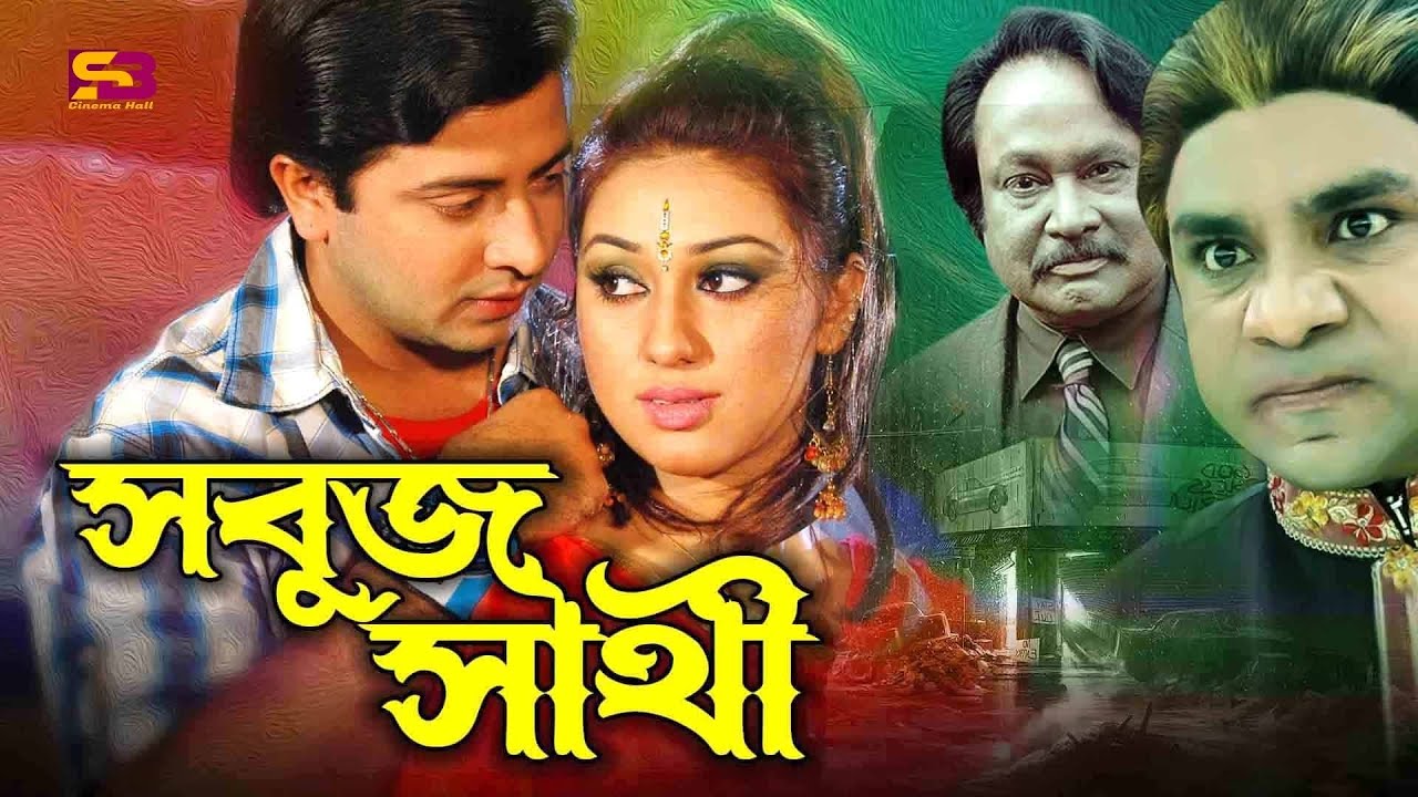 Sobuj Sathi (সবুজ সাথী) Bangla Movie Scenes | Shakib Khan & Apu Biswas | @SBCinemaHall - YouTube