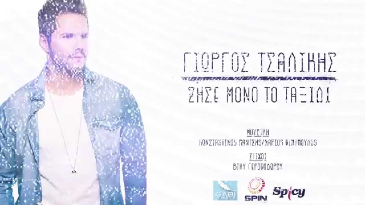 Γιώργος Τσαλίκης - Ζήσε Μόνο Το Ταξίδι - Official Audio Release 2015 ...