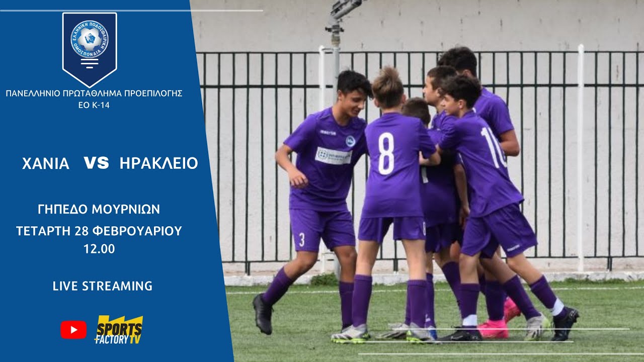 ΧΑΝΙΑ - ΗΡΑΚΛΕΙΟ Κ14 | ΠΑΝΕΛΛΗΝΙΟ ΠΡΩΤΑΘΛΗΜΑ ΠΡΟΕΠΙΛΟΓΗΣ | 5Η ...