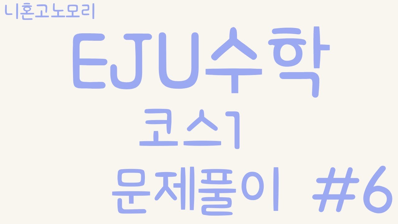 「EJU 수학 코스1 문제풀이 6회」 - YouTube