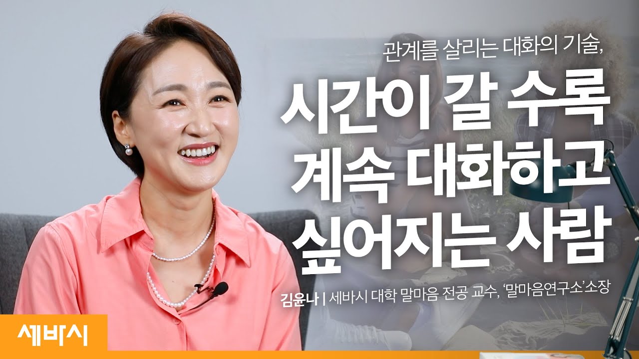 내가 아끼는 사람에게 진심 어린 공감의 말을 전하고 싶다면 김윤나 세바시 대학 말마음 전공 교수 말마음연구소 소장 대화 커뮤니케이션 코칭 상담 Youtube