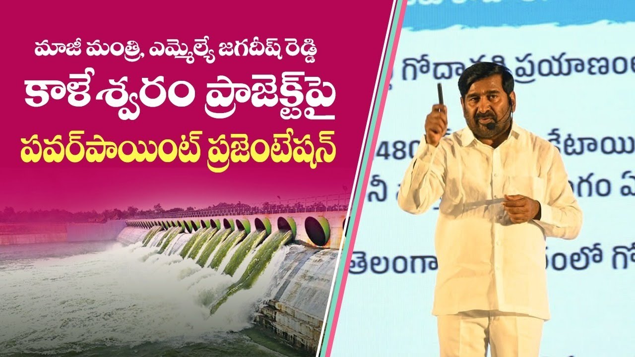 గోదావరి నీళ్లు ఎవడబ్బ సొమ్ము కాదు | Jagadish Reddy Power Point ...