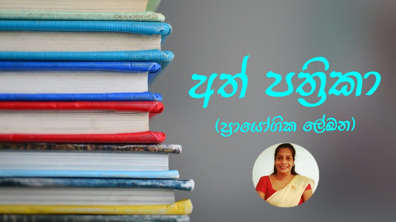 අත් පත්‍රිකා (ප්‍රායෝගික ලේඛන) - YouTube