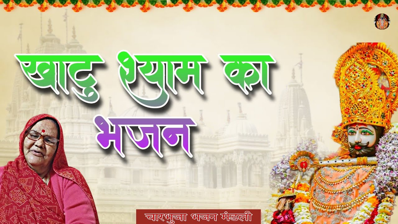 खाटु शयाम का भजन । Bhajan 17गोतकि18मुतभोलारामनिमली Youtube 7147