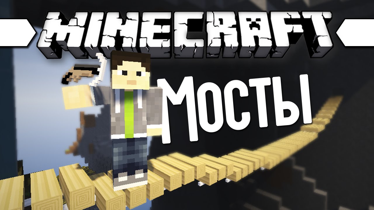 СТРОИМ МОСТЫ (Minecraft Моды 160) Rope Bridge Mod - YouTube