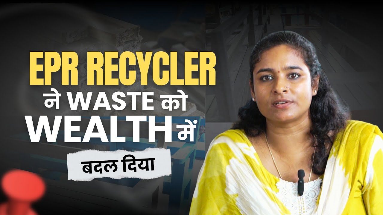 वेस्ट मैनेजमेंट से वेल्थ क्रिएशन तक – EPR Recycler की अनोखी पहल - YouTube