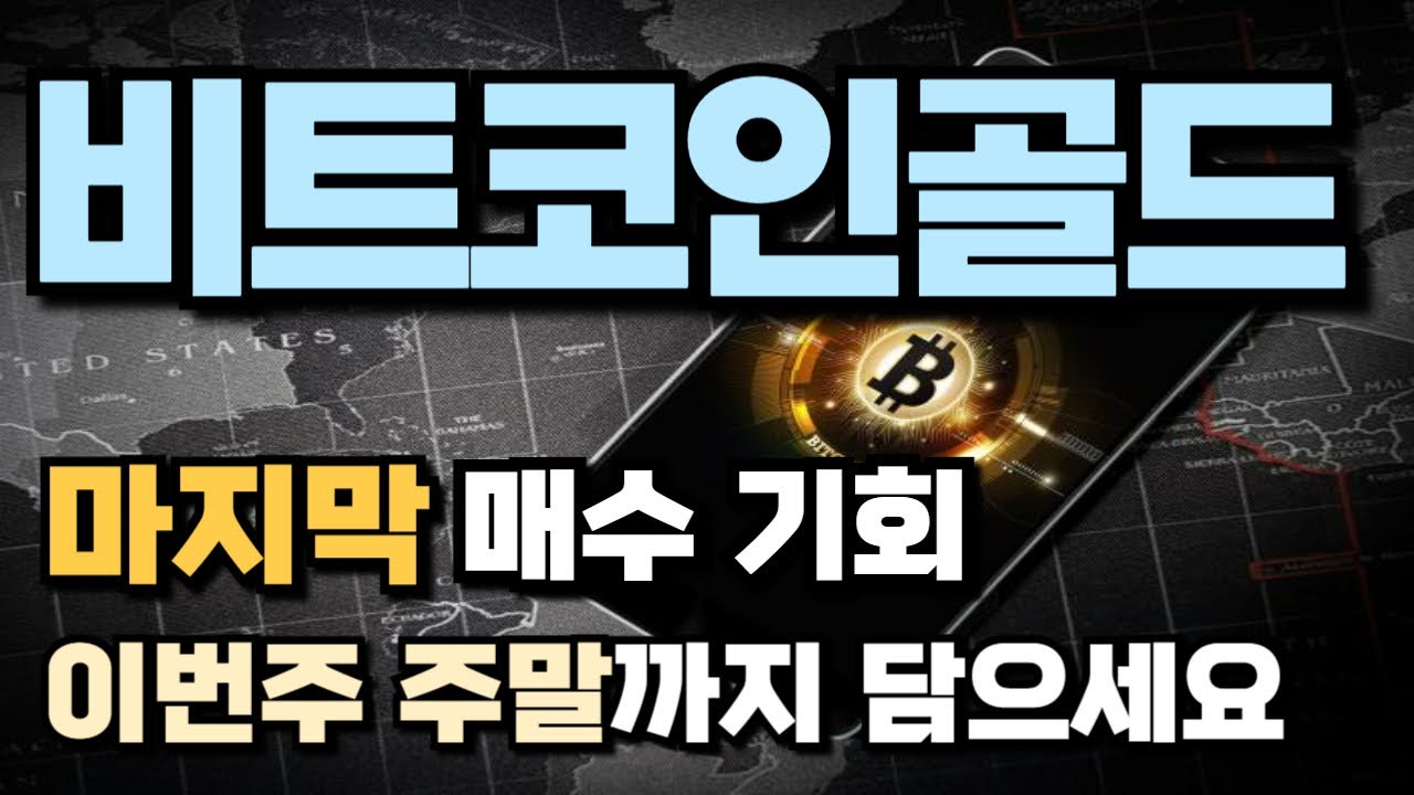 비트코인골드코인대응전략 비트코인골드코인분석비트코인골드코인차트호재비트코인골드코인전망비트코인골드코인대응비트코인골드코인목표가비트코인골드코인매도가비트코인골드코인매수가