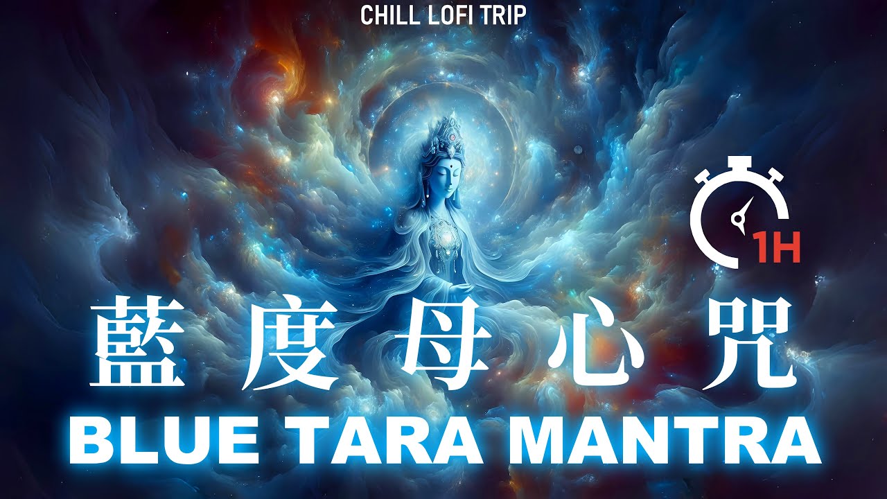 覺醒事業潛能 | 清除負面能量 | 藍度母心咒 一小時 | Blue Tara Mantra 1 Hour | Remove All ...