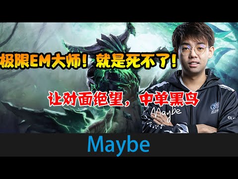 DOTA2【RNG_Maybe】maybe中单黑鸟，18-2-10，几波残血不死对面太绝望了 《DOTA一分钟》 - YouTube