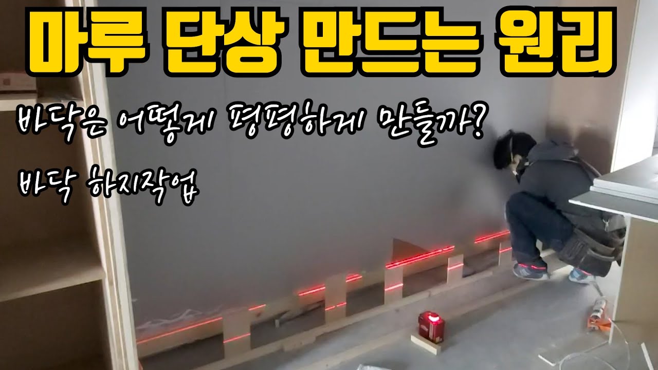 마루는 어떻게 평평하게 만들까마루단상을 만드는방법 쉽게 알려드려요 피티샵인테리어 피티샵창업 셀프인테리어 인테리어견적 네일샵 인테리어 네일샵창업 Youtube