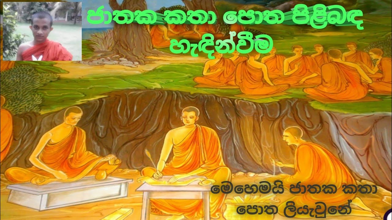ජාතක කාතා පොත හැඳින්වීම | jathaka katha sinhala | jathaka katha ...