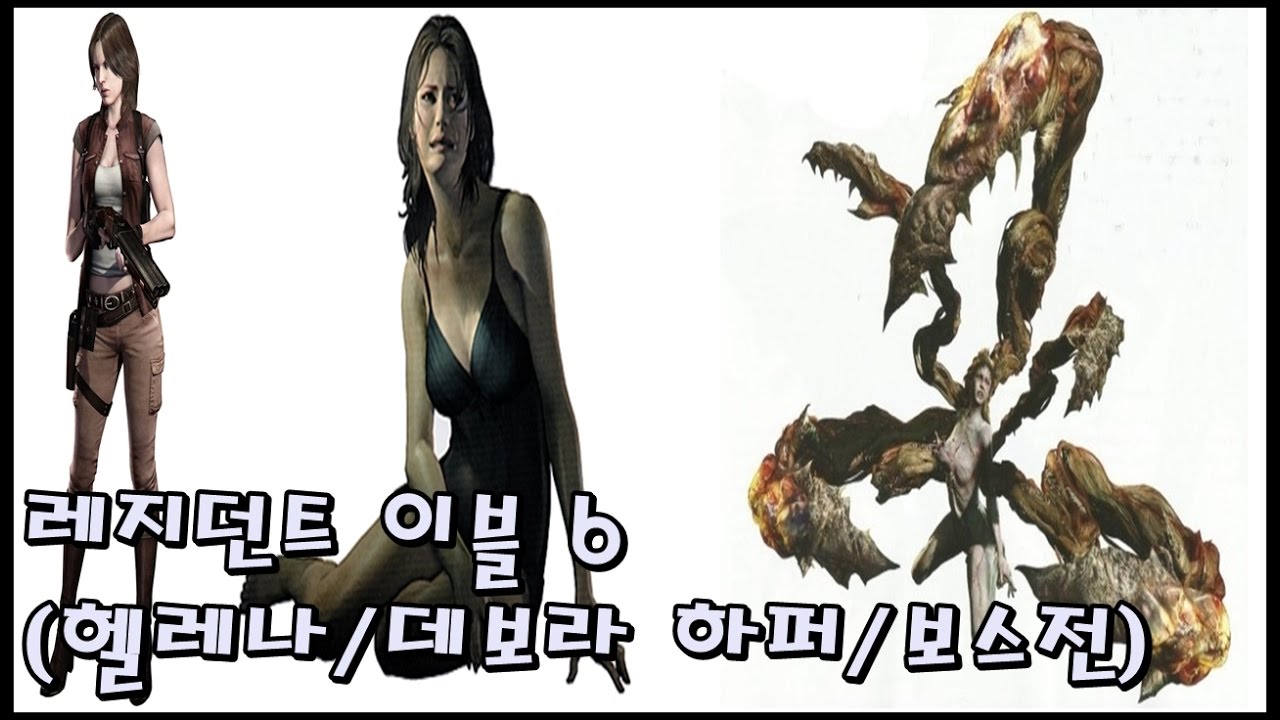 레지던트 이블 6/바이오하자드 6 (헬레나 VS. 데보라 하퍼/보스전) Resident Evil 6/Biohazard 6 ...