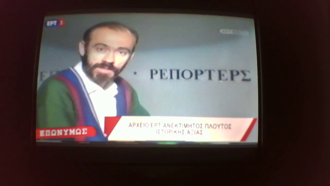 ΑΡΧΕΙΟ ΕΡΤ - YouTube