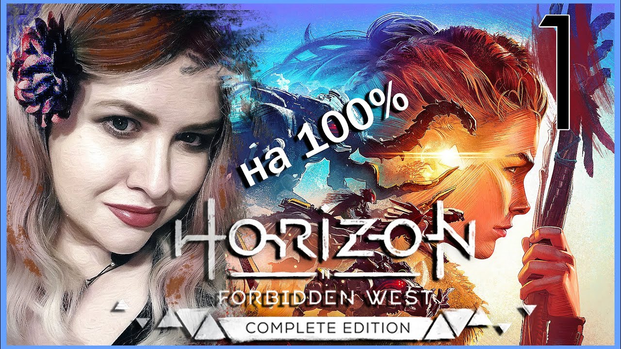 Красная смерть HORIZON FORBIDDEN WEST Полное 100% ПРОХОЖДЕНИЕ 🟢 Все ...