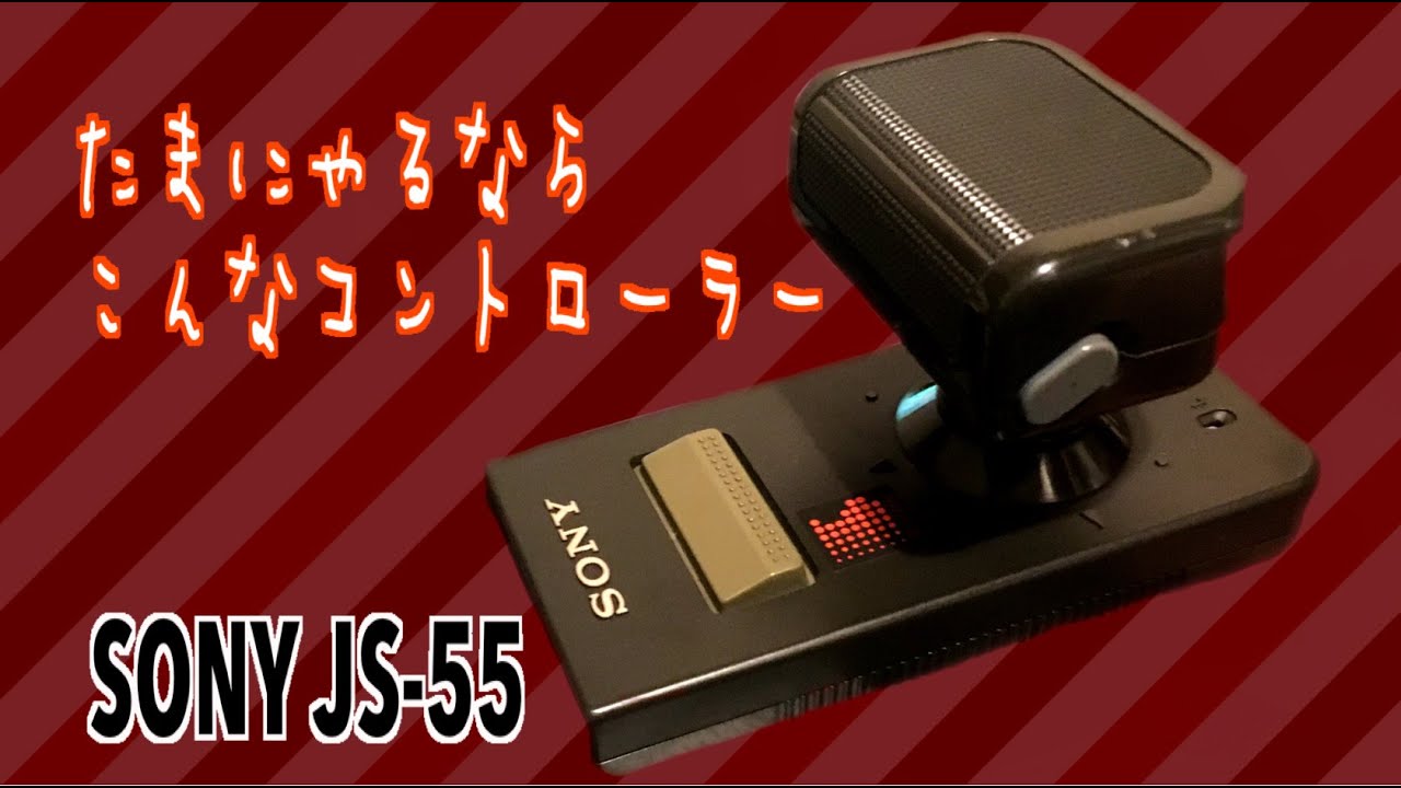 SONY JS-55 たまにやるならこんなコントローラー - YouTube
