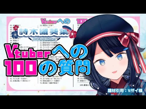 #Vtuberへの100の質問 】簡単に100の質問答えてみた！【詩木織葵葉/新米Vtuber】 - YouTube