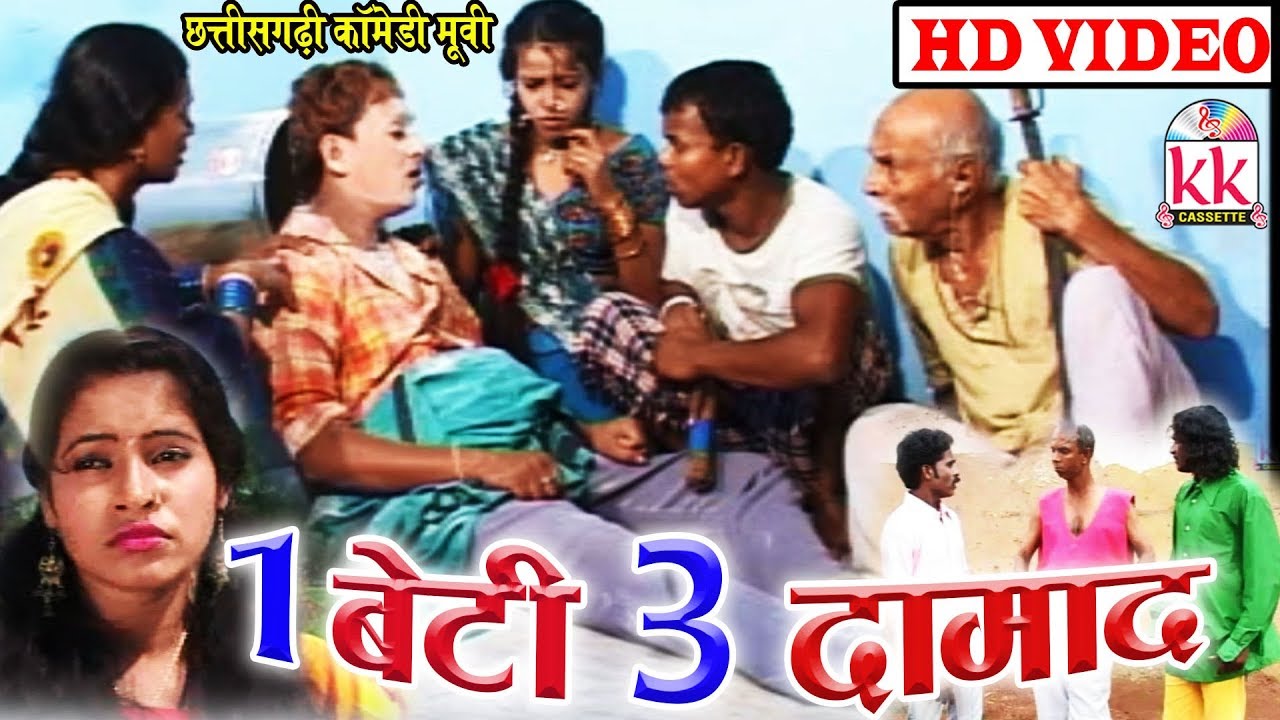 1 Beti 3 Damad | Santosh Nishad | CG COMEDY MOVIE | Chhattisgarhi ...