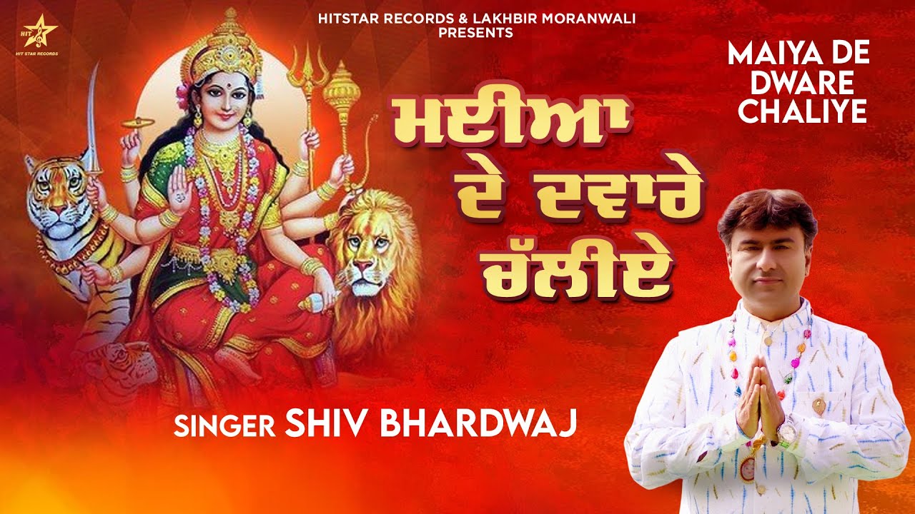 Maiya De Dware Chaliye |Shiv Bhardwaj |New 2023 Punjabi Devotional Mata ...