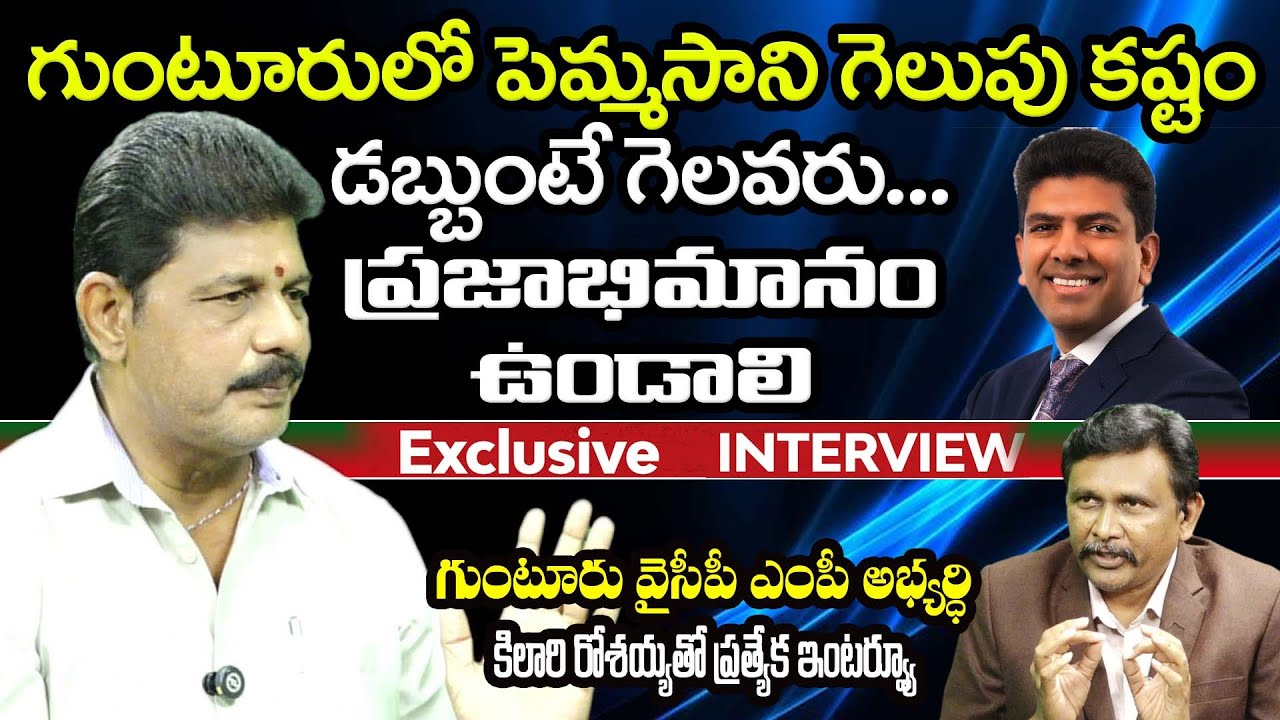 MP Candidate Kilari Rosaiah Exclusive Interview | గుంటూరులో పెమ్మసాని ...