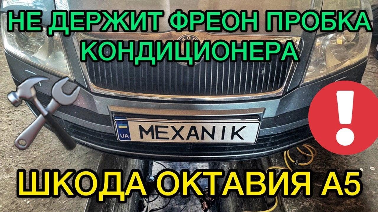Пропускает заглушка кондиционера Skoda Octavia A5 / Пробка не держит ...