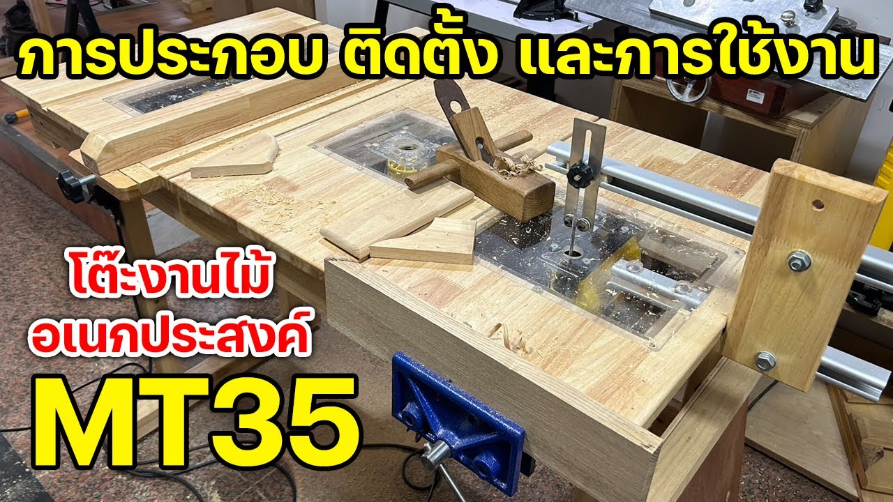 EP.1372 แนะนำการประกอบ ติดตั้ง และ การใช้งาน โต๊ะอเนกประสงค์ MT35 - YouTube