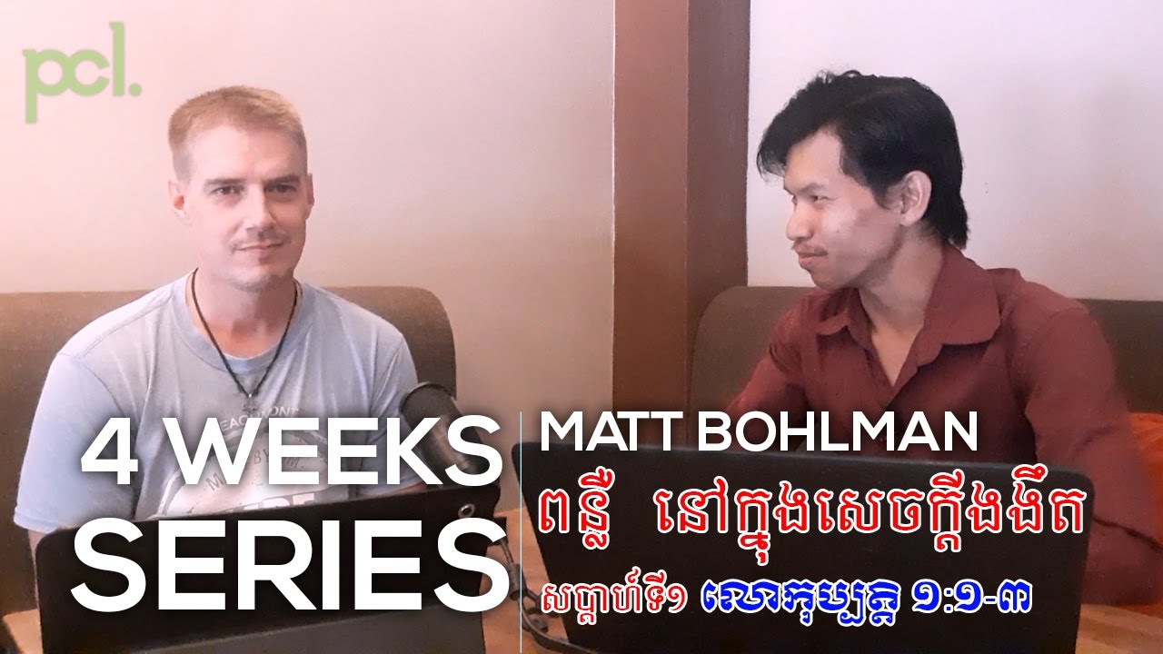 Week 1 - Light Into The Darkness [Matt Bohlman] - YouTube