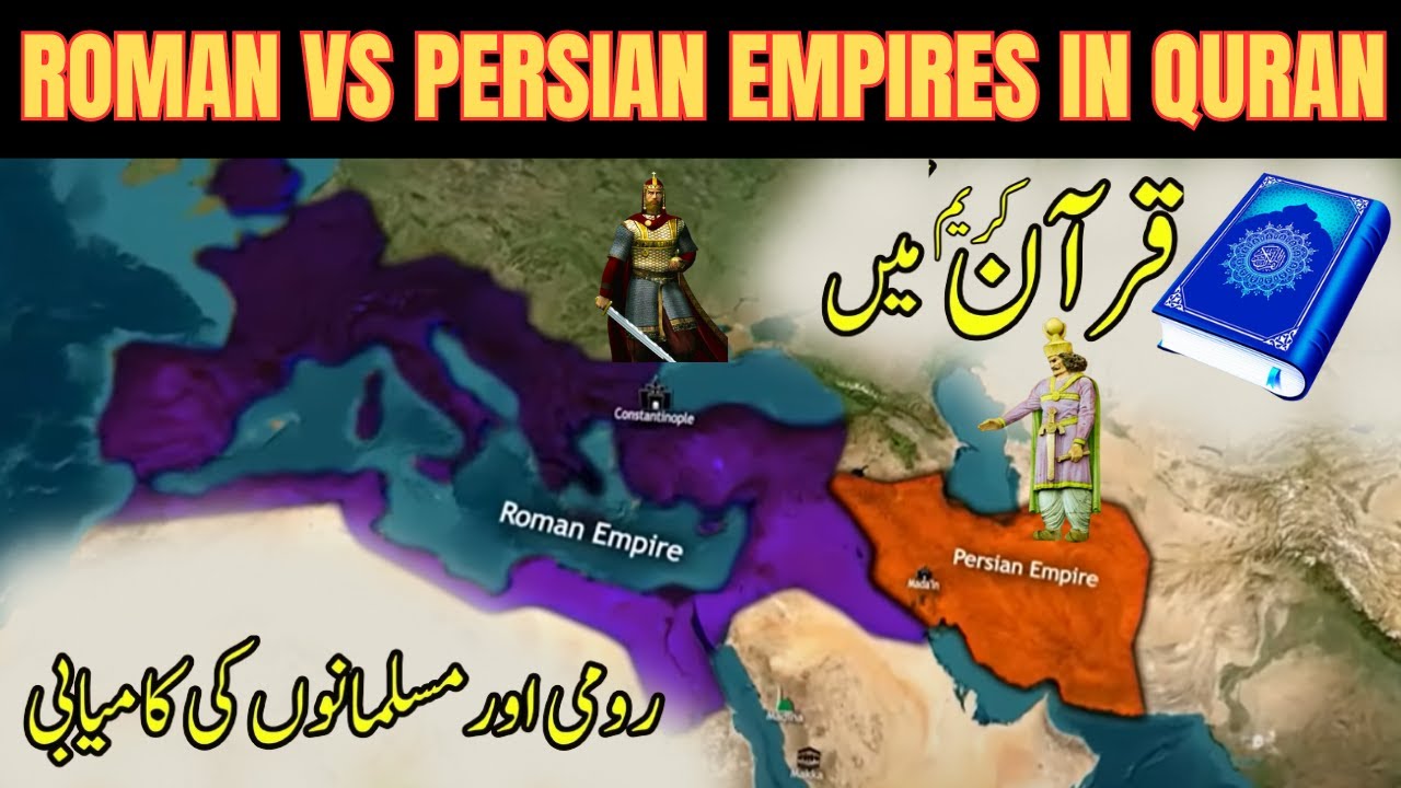 History of Roman vs Persian Empire Battle | Quran Prediction | Islam at ...