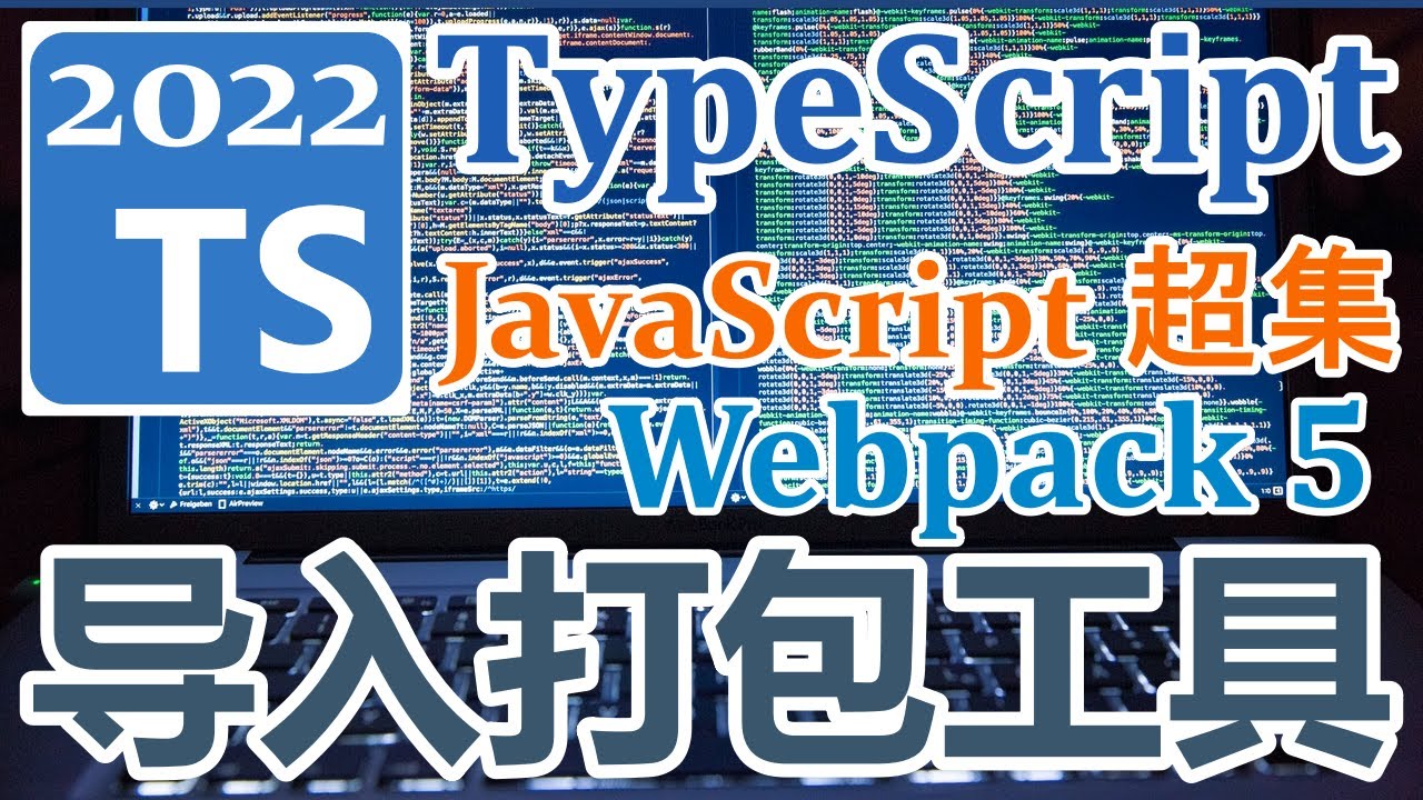 Typescript 2022 再入门 导入 Webpack 5 打包工具 Youtube