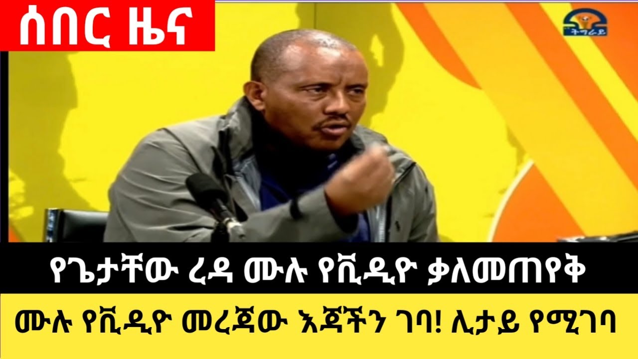 የጌታቸው ረዳ ሙሉ የቪዲዮ ቃለመጠይቅ|Interview with Getachew Reda - YouTube
