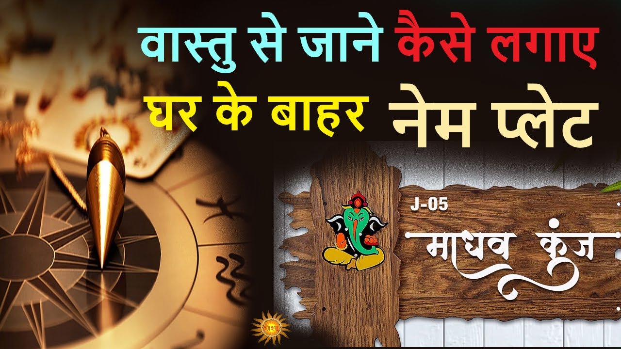 घर में ऐसे लगाये नेम प्लेट बढ़ेगा नाम, यश और पैसा | name plate tips ...