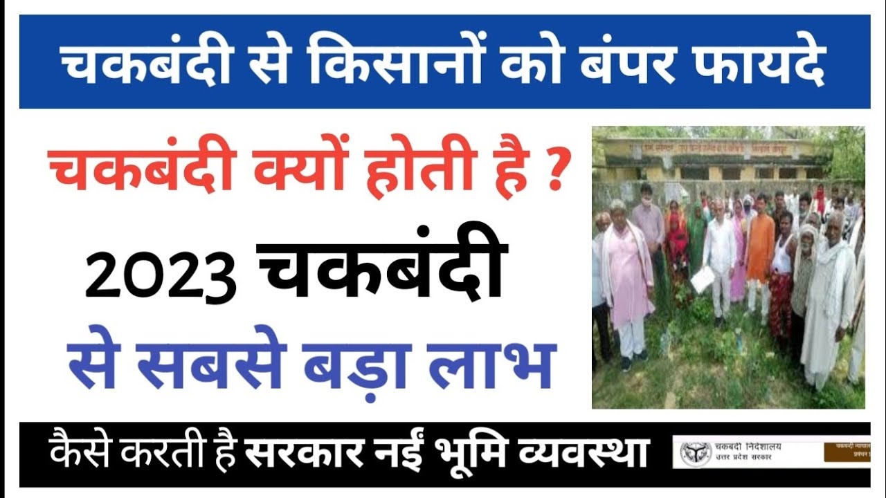 चकबंदी से किसानों और गरीबों को सबसे बड़ा लाभ //chakbandi kya hai ...