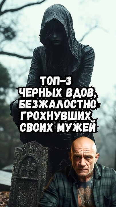 Топ 3 чёрных вдов безжалостно грохнувших своих мужей Youtube