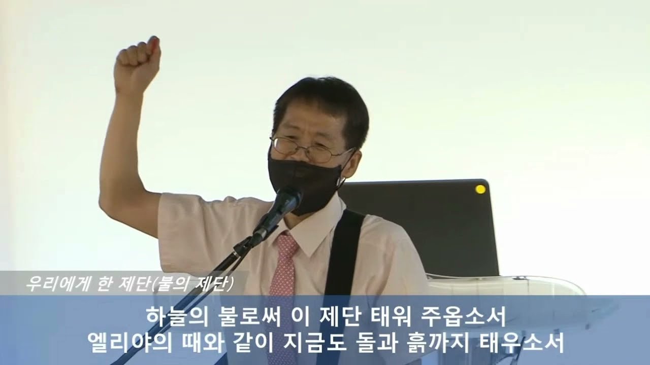 우리에게 한 제단이 있으니 불의 제단 주나라워십ver 2021 8 29 주일 예배 Youtube